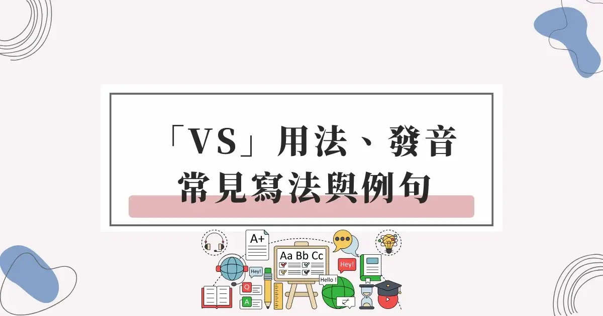 VS 是什麼意思？一次搞懂 VS 用法、發音、常見寫法與例句 – 席斯琳的漫遊日常｜多元學習．減法生活