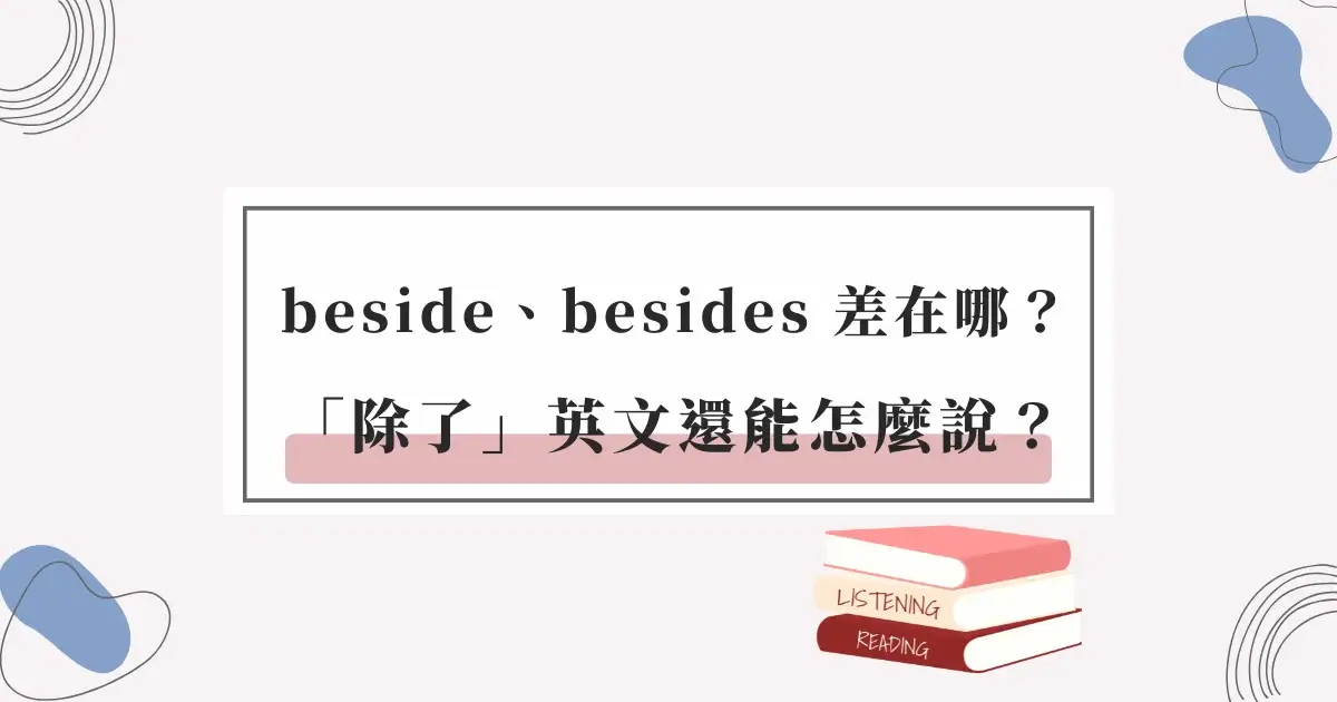 beside、besides 差在哪？「除了」英文還能怎麼說？6種常見用法例句 – 席斯琳的漫遊日常｜多元學習．減法生活